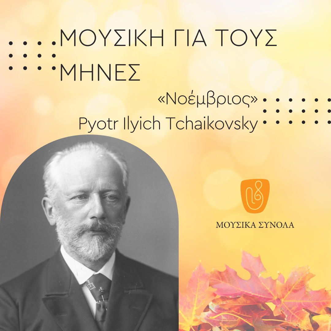 Μουσικά Σύνολα της ΕΡΤ – «Μουσική για τους Μήνες» - Νοέμβριος - ERT εcho
