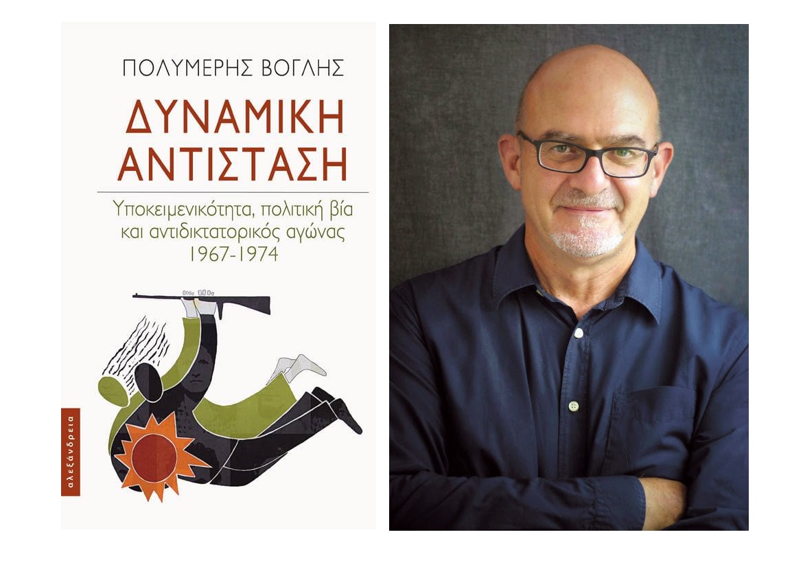 Πολυμέρης Βόγλης "Δυναμική αντίσταση - Υποκειμενικότητα, πολιτική βία ...