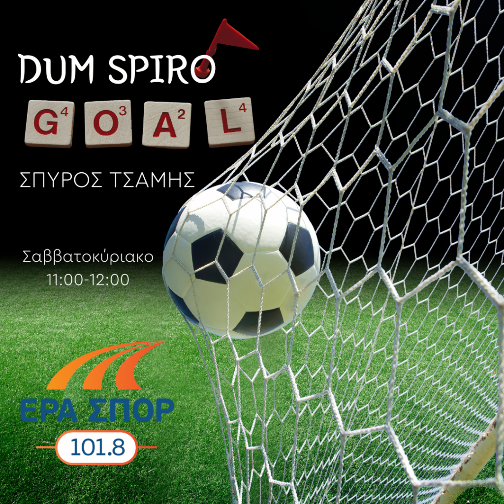DUM SPIRO GOAL με τον Σπύρο Τσάμη | 07.06.2026 - ERT εcho
