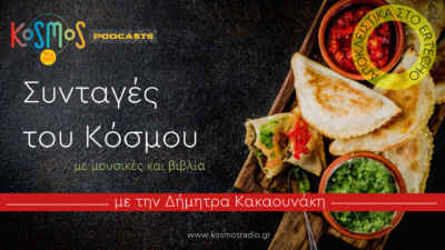 KOSMOS – ΕΡΤecho