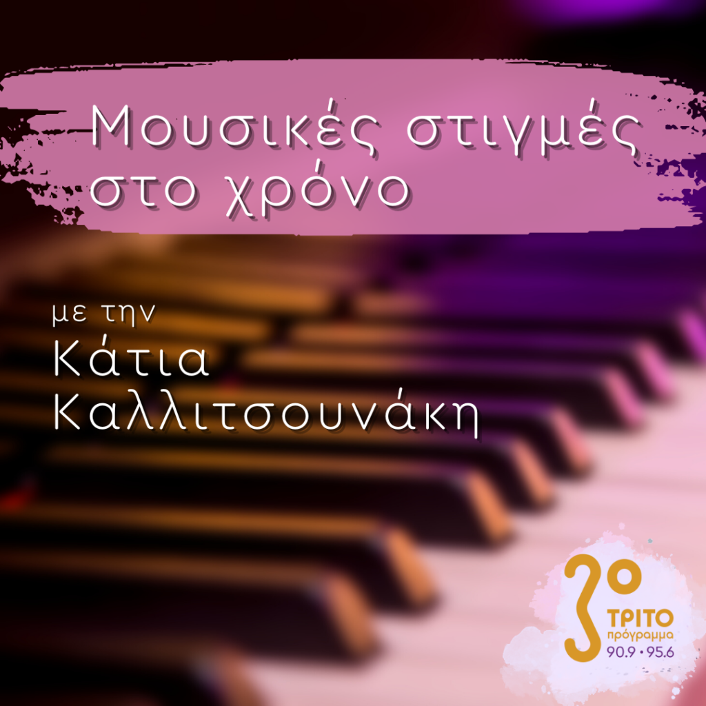 “Μουσικές στιγμές στο χρόνο” με την Κάτια Καλλιτσουνάκη | 26.10.2023 ...