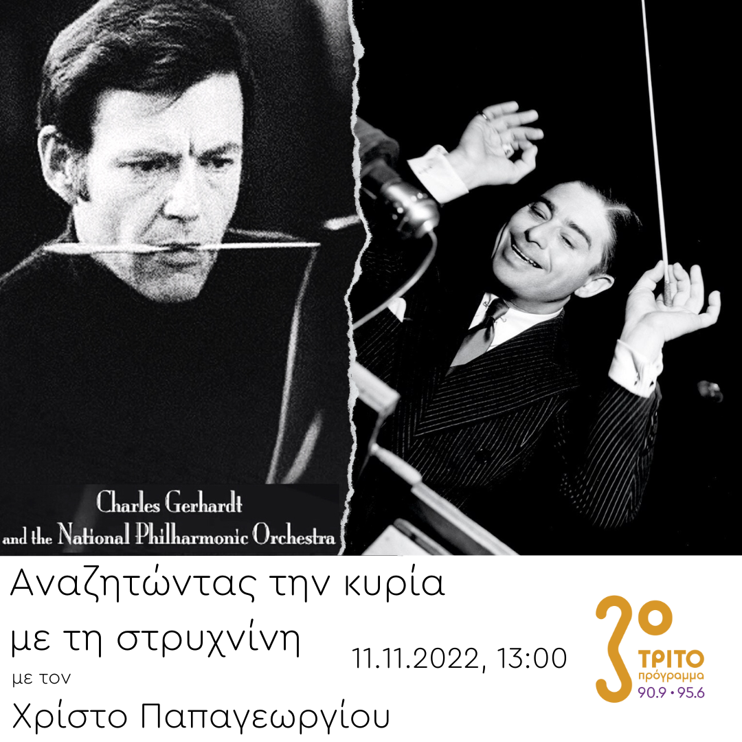 “Αναζητώντας την Κυρία με τη στρυχνίνη” με τον Χρίστο Παπαγεωργίου | 11 ...