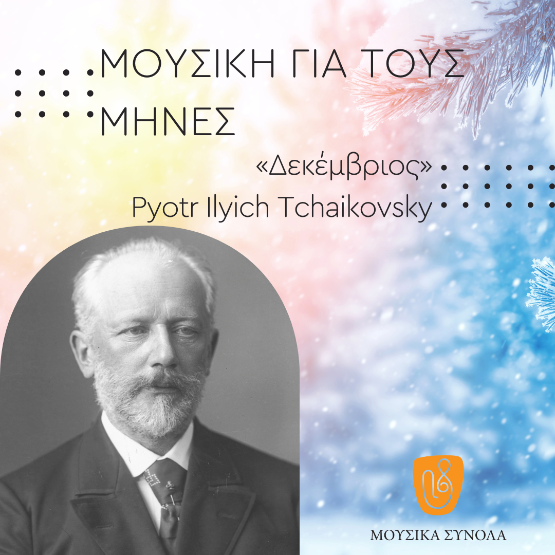 Μουσικά Σύνολα της ΕΡΤ – «Μουσική για τους Μήνες» - Δεκέμβριος - ERT εcho