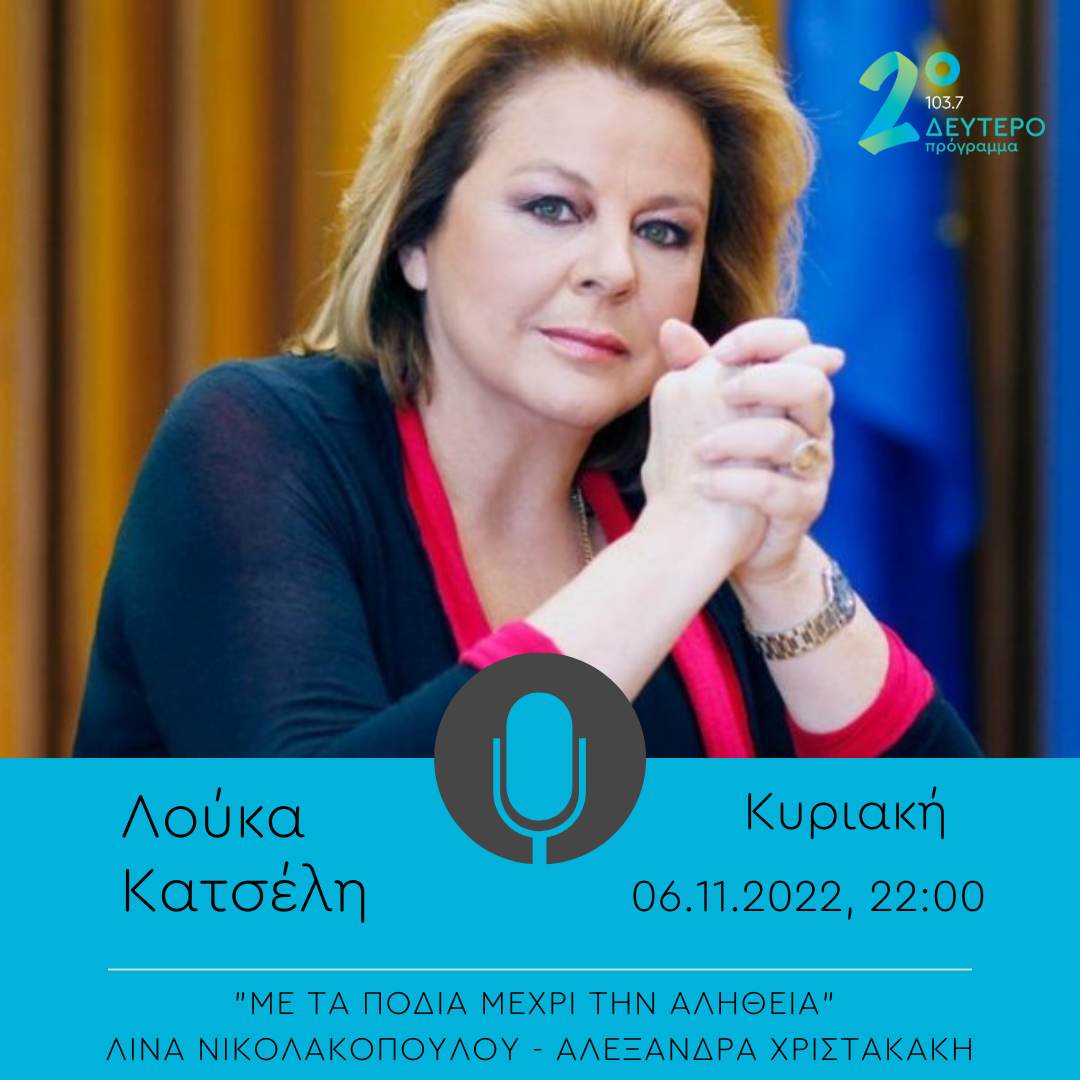 «Με τα πόδια μέχρι την αλήθεια» - καλεσμένη η Λούκα Κατσέλη | 06.11. ...