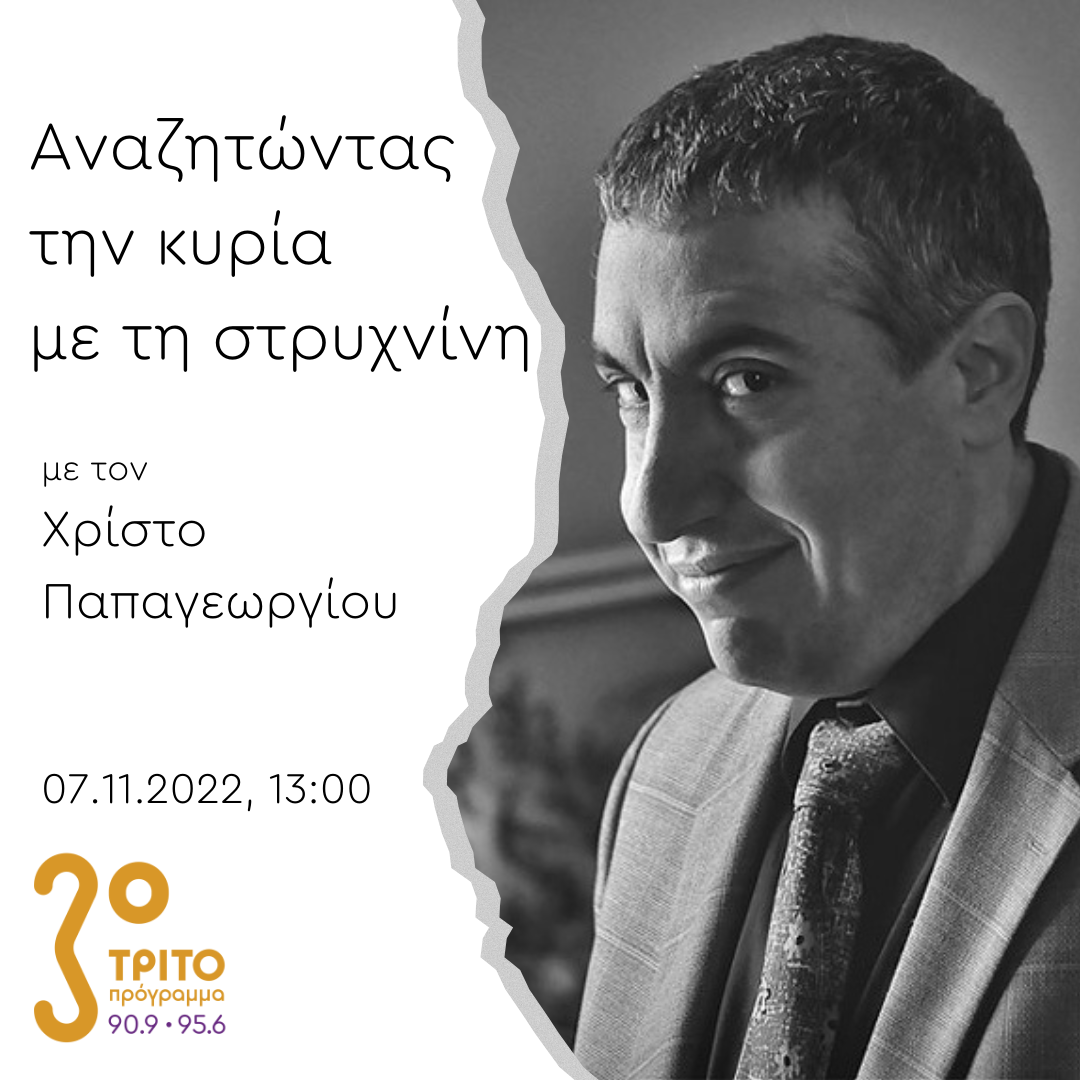 “Αναζητώντας την Κυρία με τη στρυχνίνη”: Συναυλία "Τα ρετρό του έρωτα ...