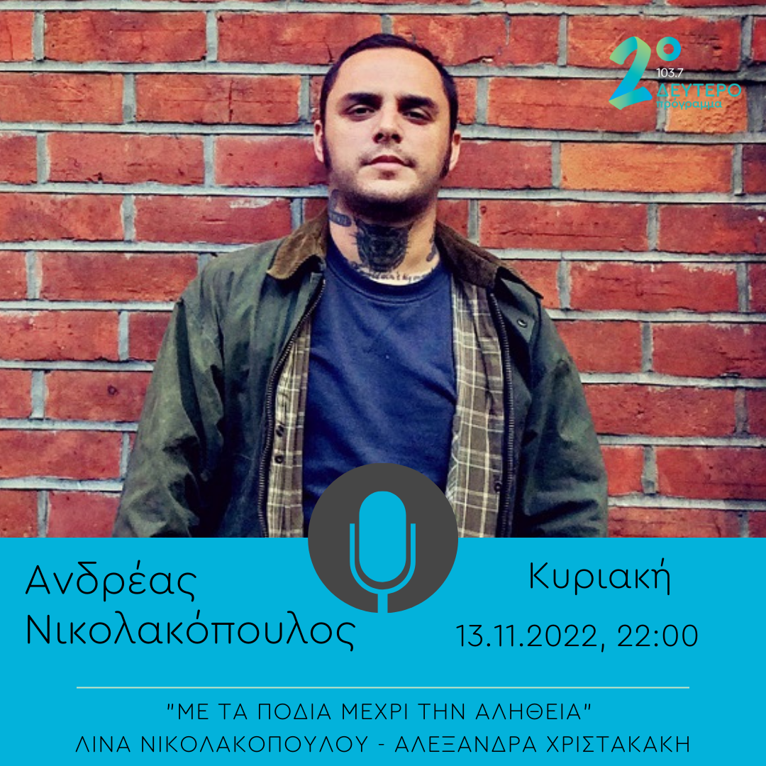 «Με τα πόδια μέχρι την αλήθεια» - καλεσμένος ο Ανδρέας Νικολακόπουλος ...