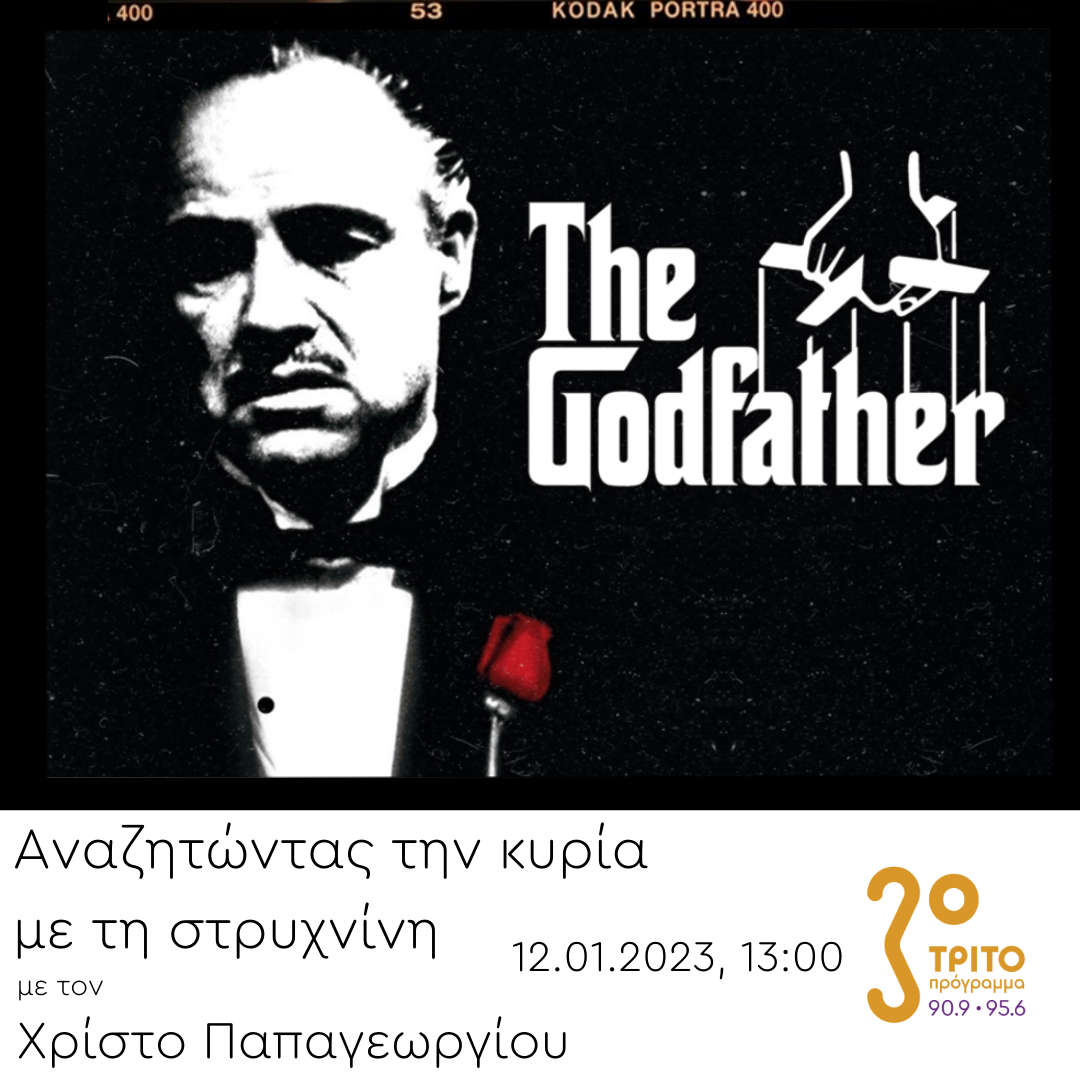 “Αναζητώντας την Κυρία με τη στρυχνίνη” με τον Χρίστο Παπαγεωργίου | 12 ...