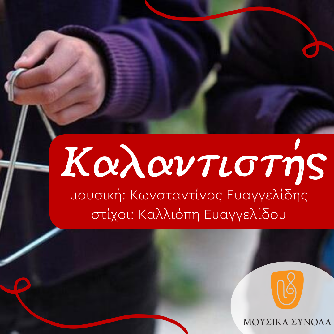 Μουσικά Σύνολα της ΕΡΤ | "Καλαντιστής" - ERT εcho