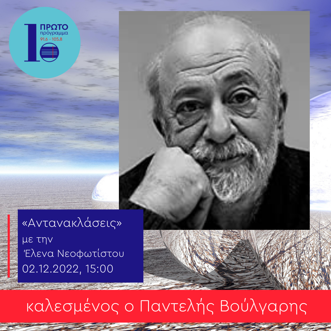 Ο Παντελής Βούλγαρης στις "Αντανακλάσεις" | 02.12.22 - ERT εcho