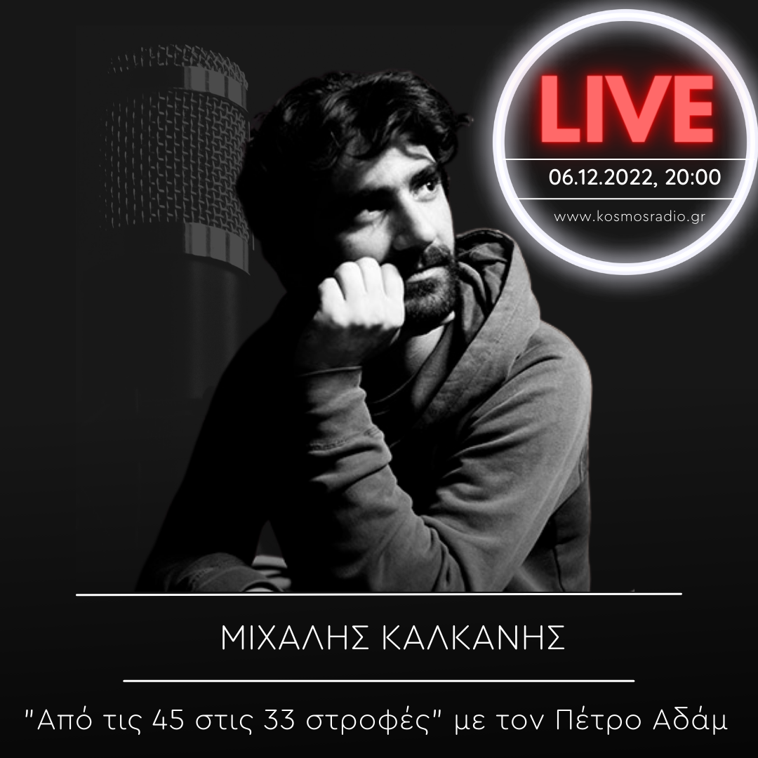 Ο Μιχάλης Καλκάνης #live στον Πέτρο Αδάμ | 06.12.2022 – ΕΡΤecho
