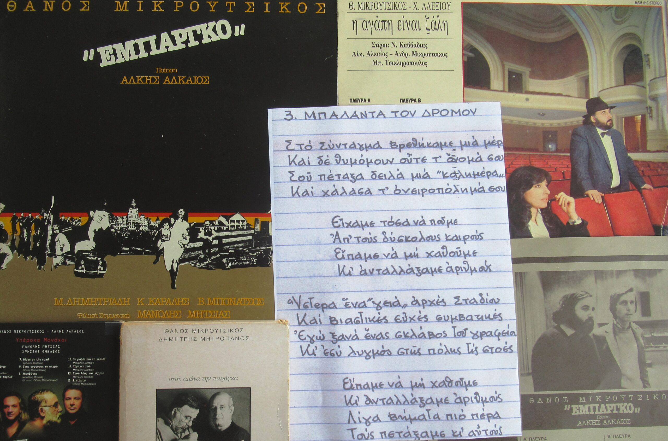 "Ο Θάνος Μικρούτσικος με λόγια του Άλκη Αλκαίου". Αναζητώντας αθέατες ...