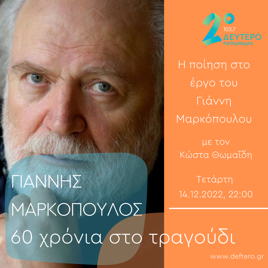 Ο ποιητικός λόγος στο έργο του Γιάννη Μαρκόπουλου | 14.12.2022 - ERT εcho