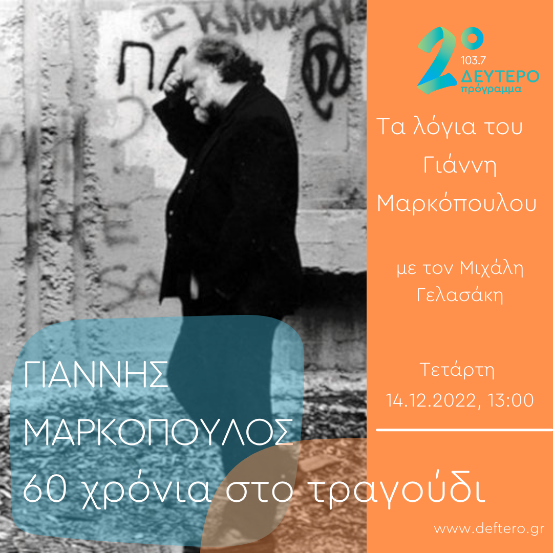 Τα λόγια του Γιάννη Μαρκόπουλου | 14.12.2022 - ERT εcho
