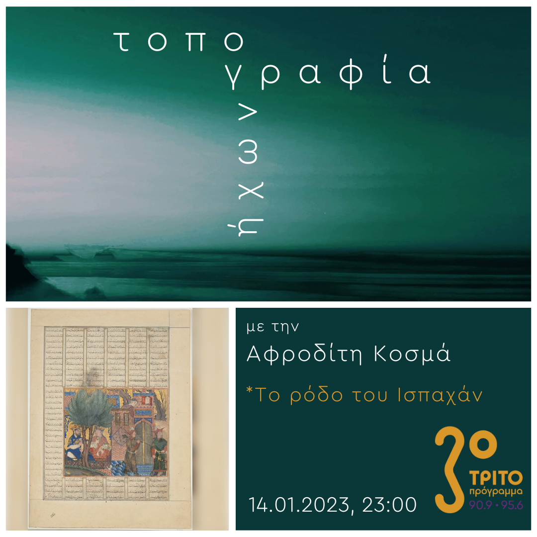 “Τοπογραφία Ήχων” με την Αφροδίτη Κοσμά | 14.01.2023 - ERT εcho
