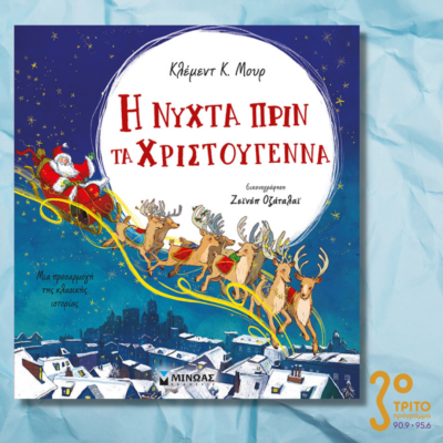 15Ιαν2020 10 Λεπτά ακόμη “Το μπαλόνι της Ζένιας” του Dimitris Angelis ...