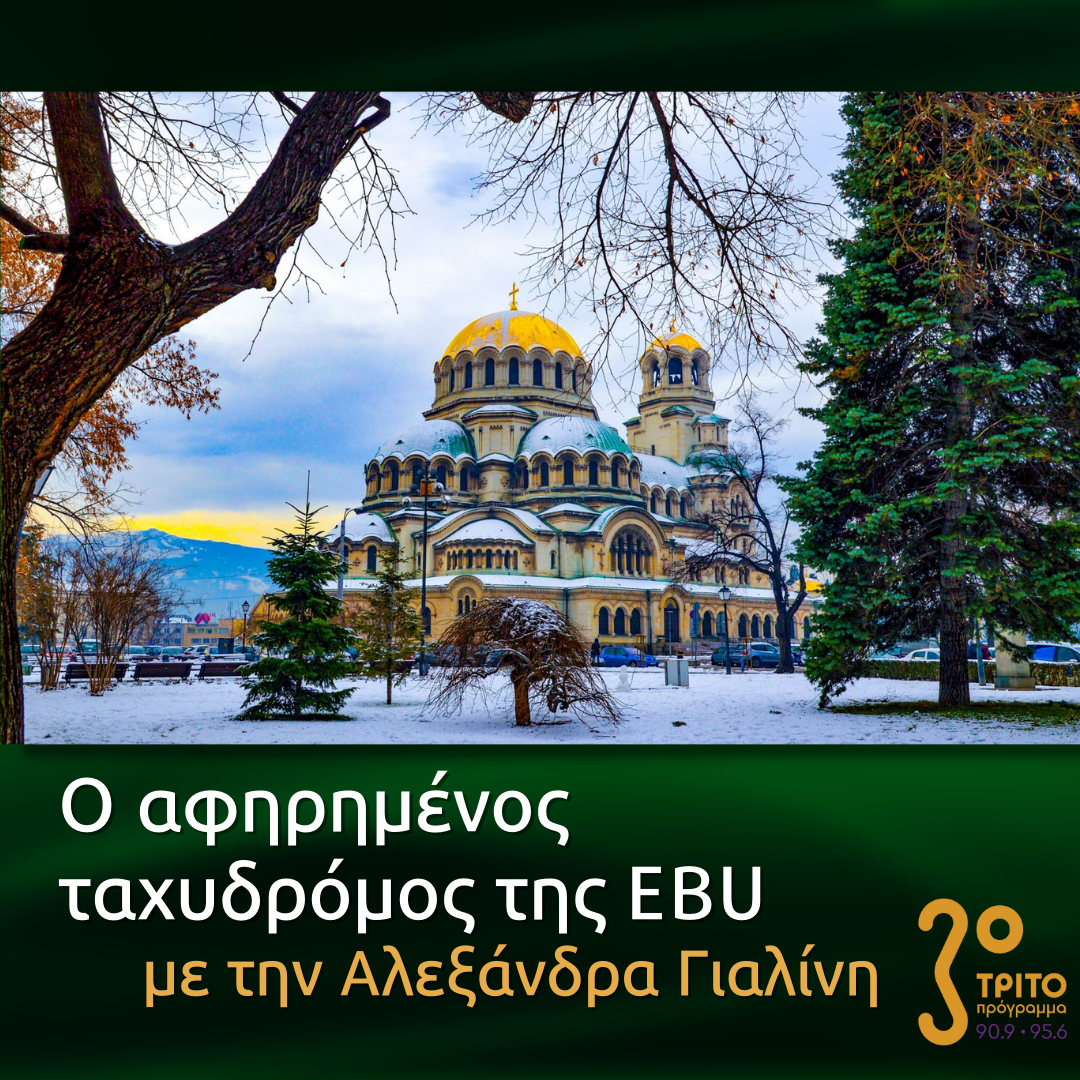 “Ο Αφηρημένος Ταχυδρόμος της EBU” με την Αλεξάνδρα Γιαλίνη | 15.12.2022 ...