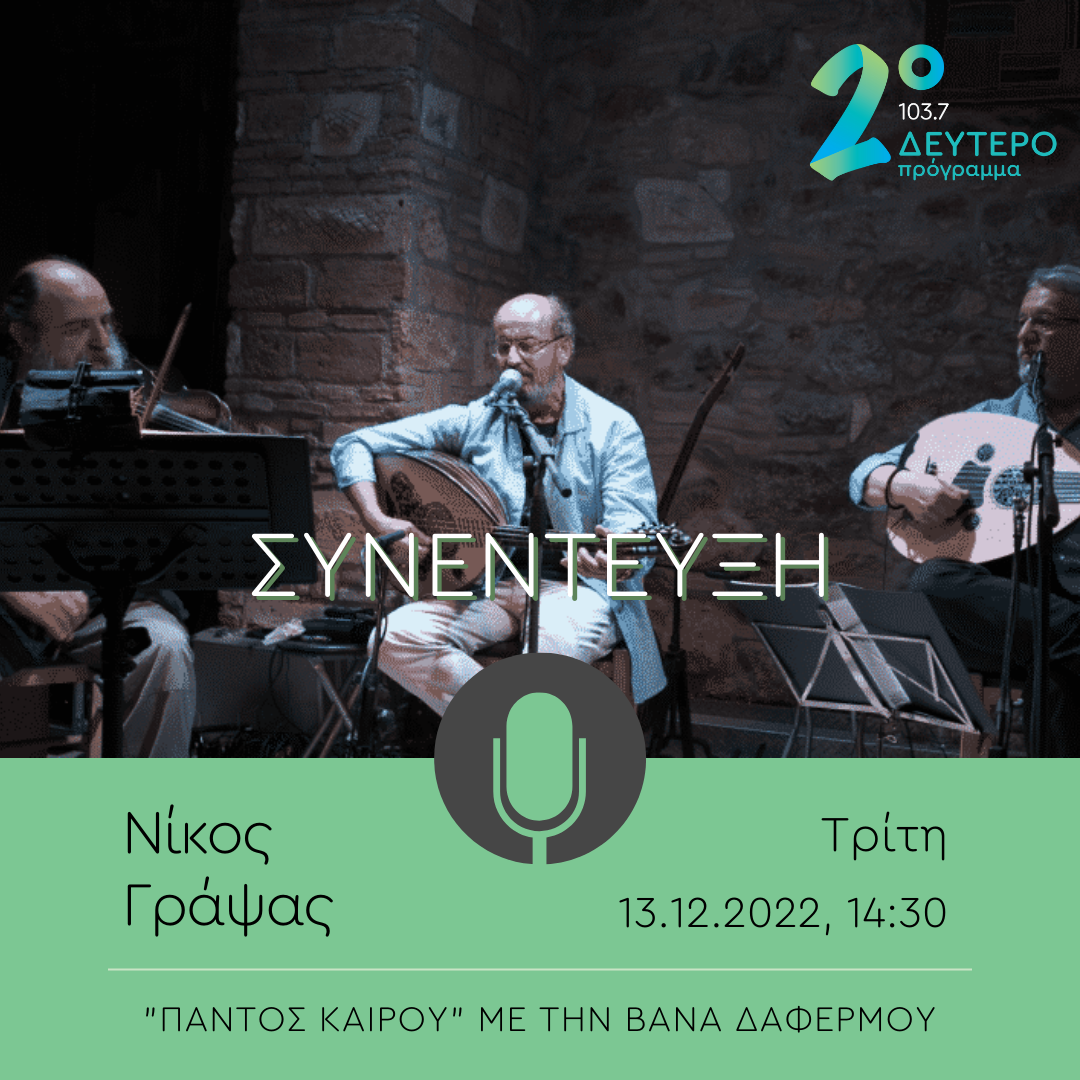 Ο Νίκος Γράψας στο Δεύτερο Πρόγραμμα | 13.12.2022 - ERT εcho