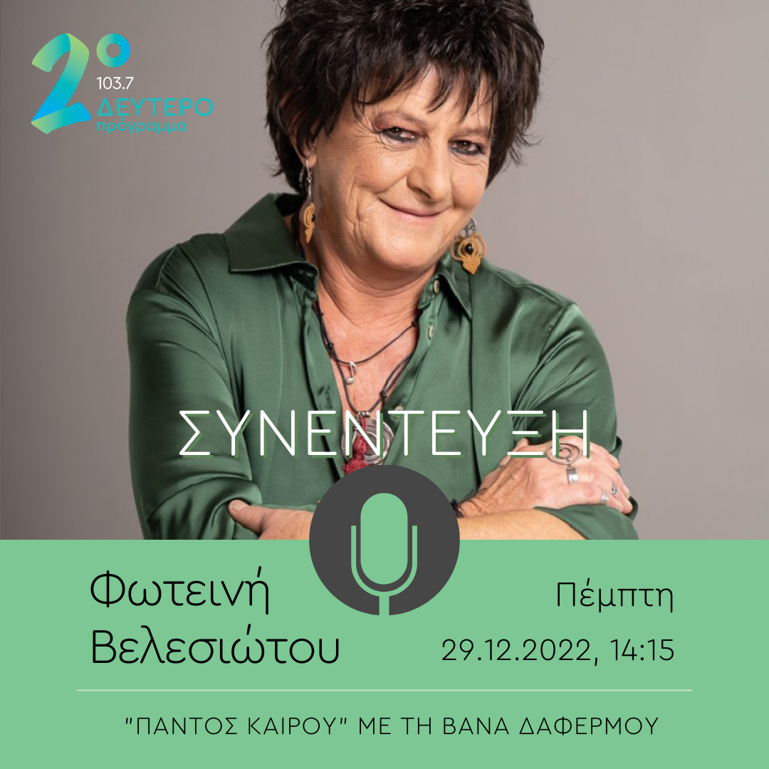 Η Φωτεινή Βελεσιώτου στο Δεύτερο Πρόγραμμα | 29.12.2022 - ERT εcho