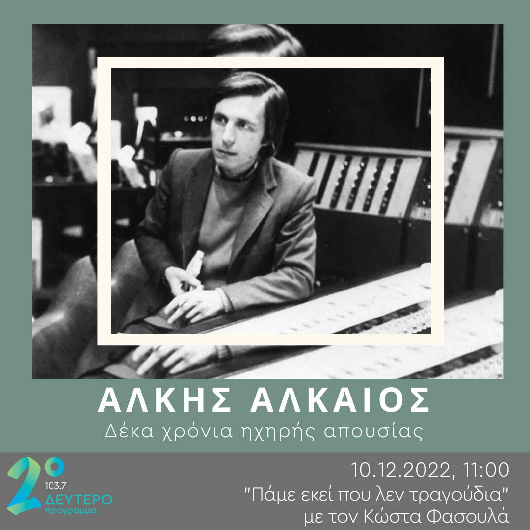 Αφιέρωμα στον Άλκη Αλκαίο : Δέκα χρόνια ηχηρής απουσίας | 10.12.2022 ...