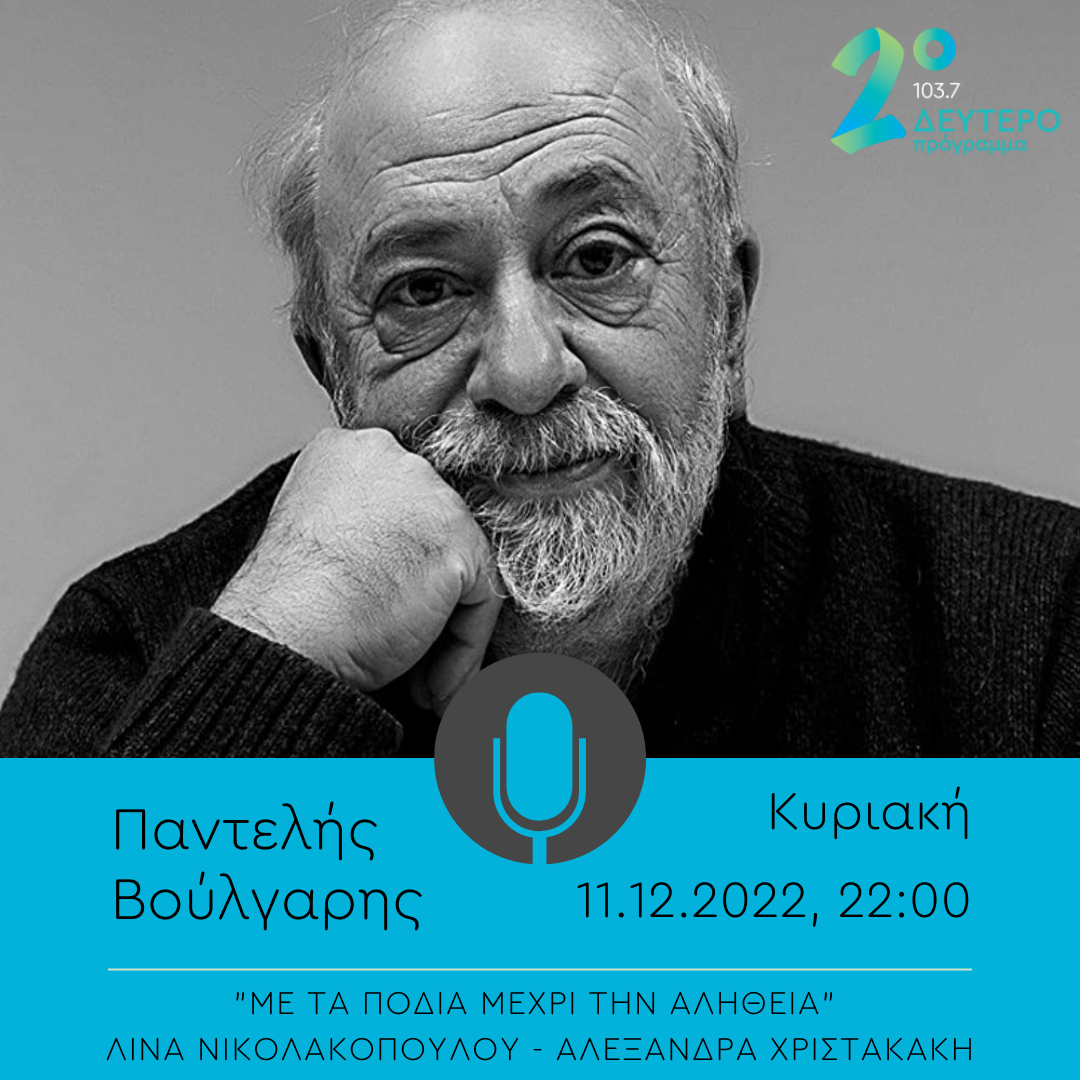 Ο Παντελής Βούλγαρης στην εκπομπή «Με τα πόδια μέχρι την αλήθεια» | 11. ...