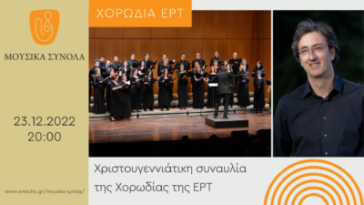 Μουσικά Σύνολα - ΕΡΤecho