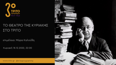 Το Θέατρο της Κυριακής στο Τρίτο - ΤΡΙΤΟ - ΕΡΤecho
