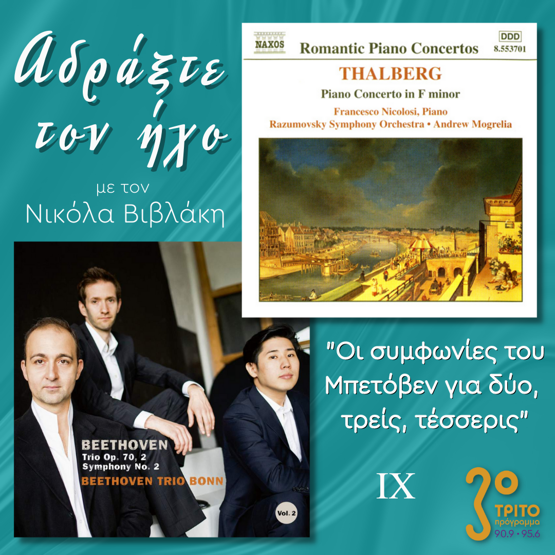 “Αδράξτε τον ήχο” με τον Νικόλα Βιβλάκη | 04.02.2023 - ERT εcho