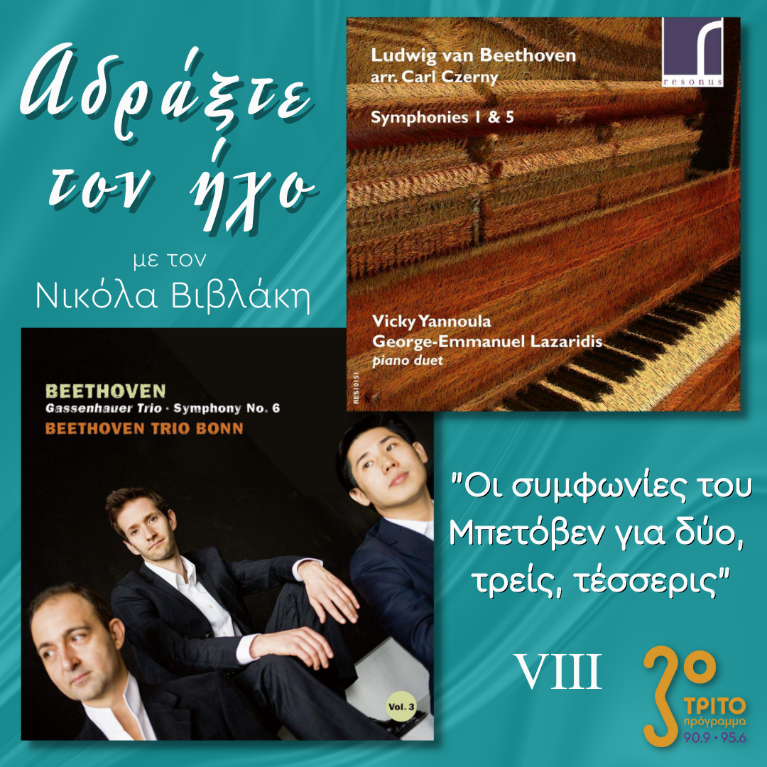 “Αδράξτε τον ήχο” με τον Νικόλα Βιβλάκη | 29.01.2023 - ERT εcho
