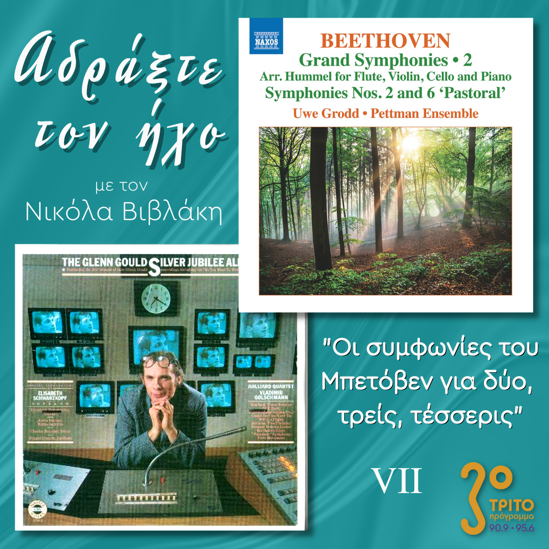 “Αδράξτε τον ήχο” με τον Νικόλα Βιβλάκη | 28.01.2023 - ERT εcho