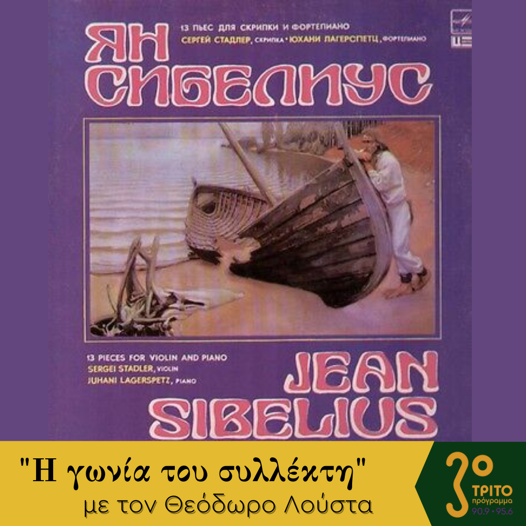 “Η γωνία του συλλέκτη” με τον Θεόδωρο Λούστα | 01.02.2023 - ERT εcho