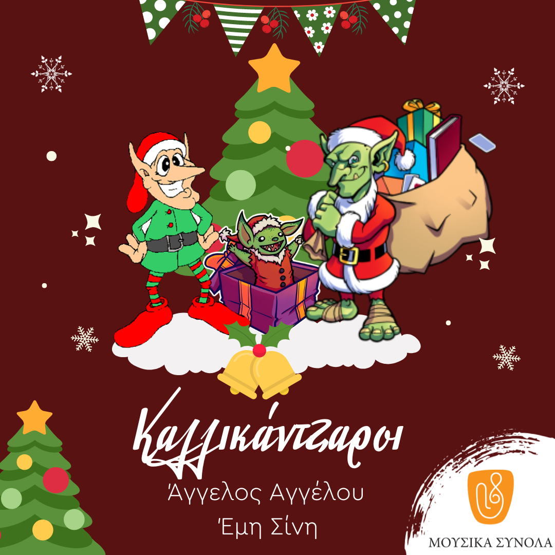Μουσικά Σύνολα της ΕΡΤ | "Καλλικάντζαροι" - ERT εcho
