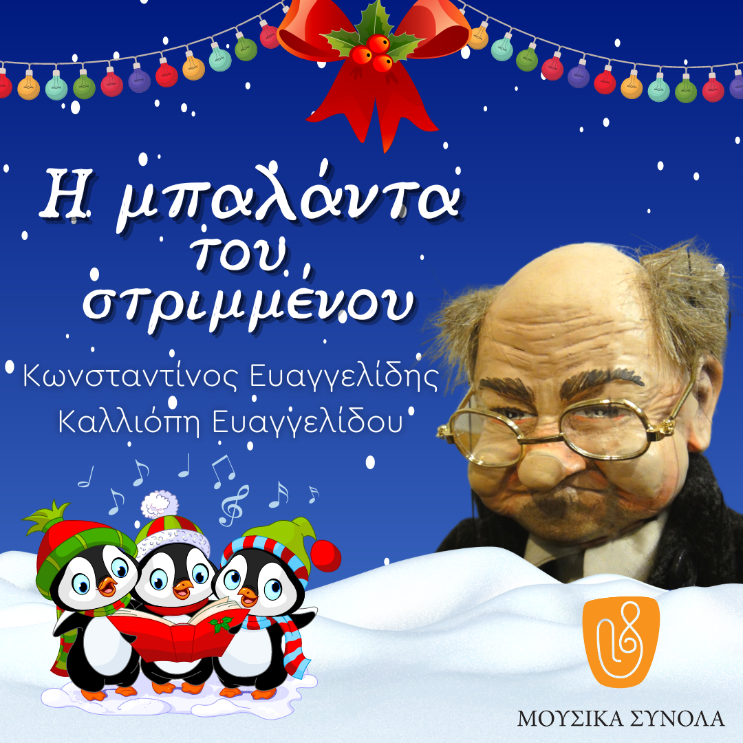 Μουσικά Σύνολα της ΕΡΤ | "Η μπαλάντα του Στριμμένου" - ERT εcho