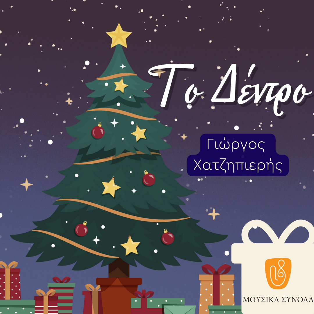 Μουσικά Σύνολα της ΕΡΤ | "Το Δέντρο" - ERT εcho