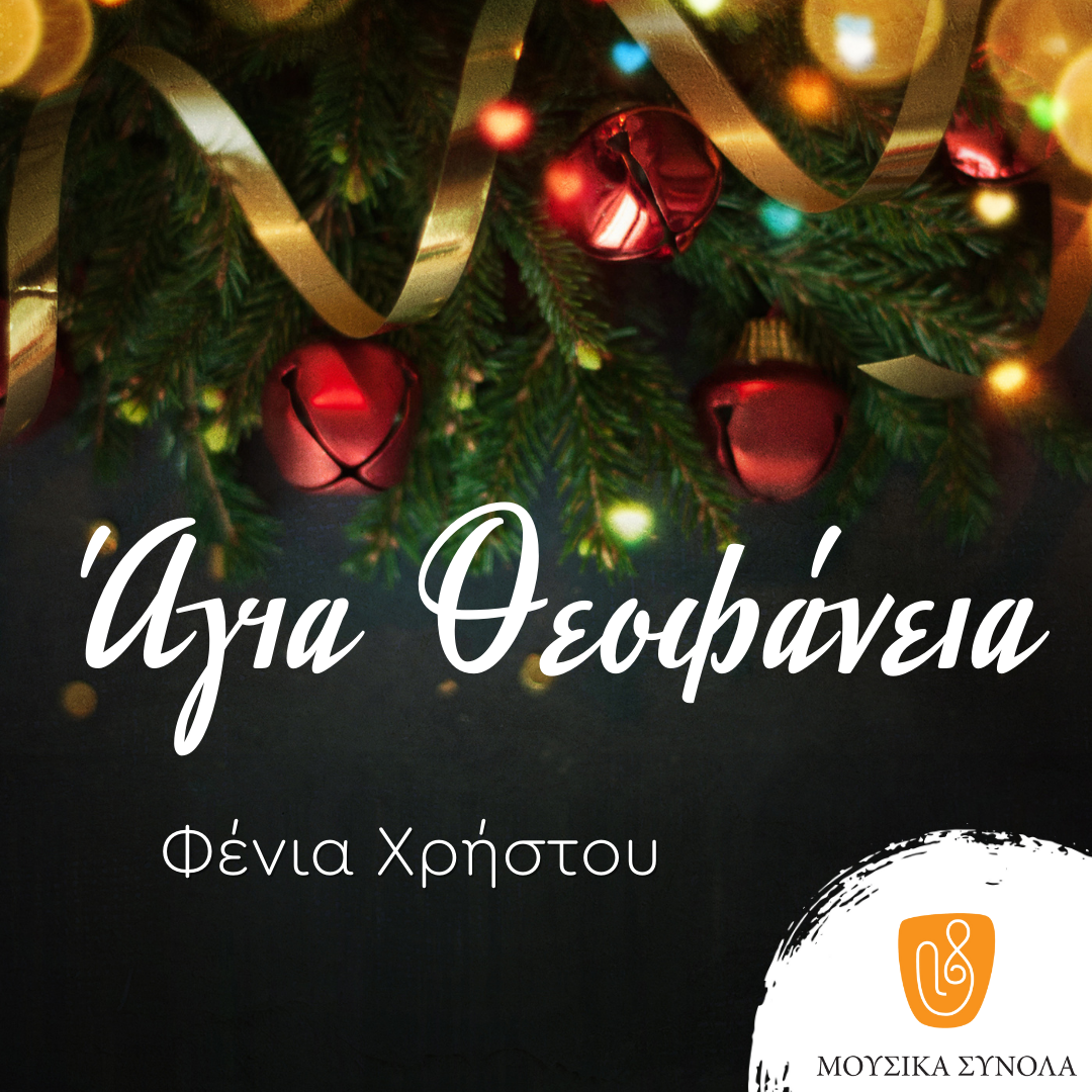 Μουσικά Σύνολα της ΕΡΤ | "Άγια Θεοφάνεια" - ERT εcho