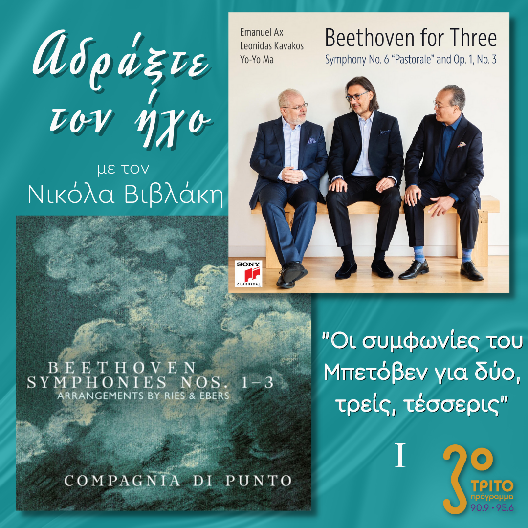 “Αδράξτε τον ήχο” με τον Νικόλα Βιβλάκη | 07.01.2023 – ΕΡΤecho