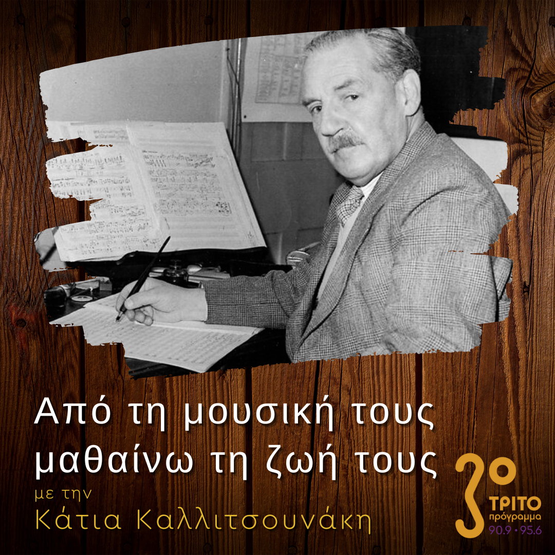 “Από τη μουσική τους μαθαίνω τη ζωή τους” με την Κάτια Καλλιτσουνάκη ...