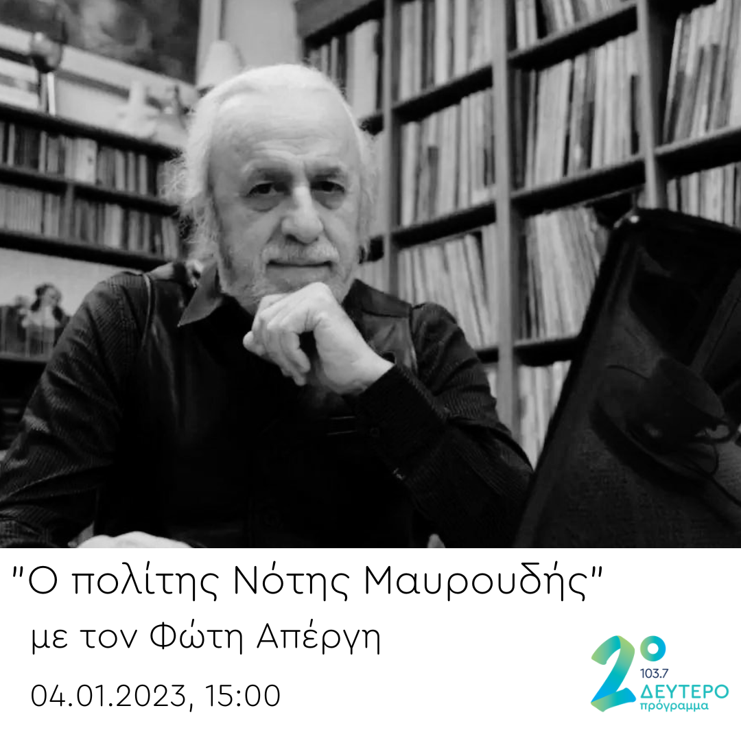 "Ο πολίτης Νότης Μαυρουδής" | 04.01.2023 - ERT εcho