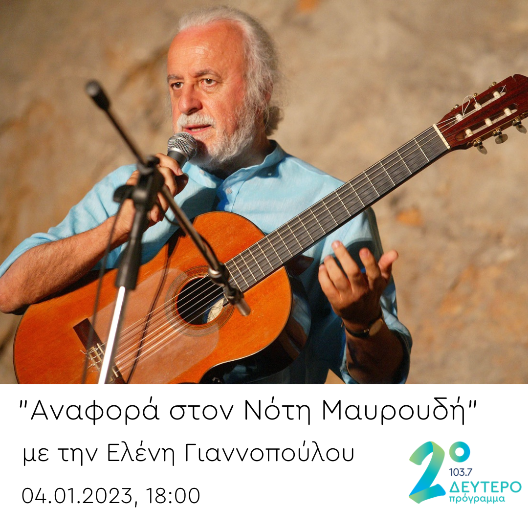 “Άλλη μια μέρα” με τις μελωδίες του Νότη Μαυρουδή | 04.01.2023 – ΕΡΤecho