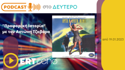 ΔΕΥΤΕΡΟ ΠΡΟΓΡΑΜΜΑ - ΕΡΤecho