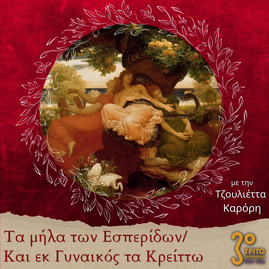 “Τα μήλα των Εσπερίδων / Και εκ Γυναικός τα Κρείττω” με την Τζουλιέττα ...