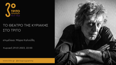 Το Θέατρο της Κυριακής στο Τρίτο - ΤΡΙΤΟ - ΕΡΤecho