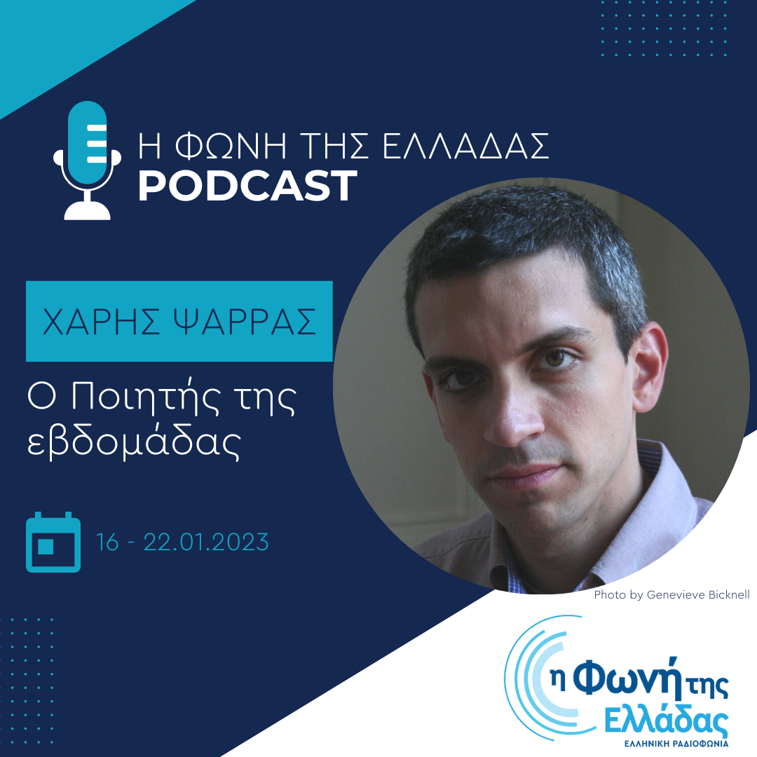“Ο ποιητής της εβδομάδας”: Ο Χάρης Ψαρράς | Παρασκευή 20 Ιανουαρίου ...