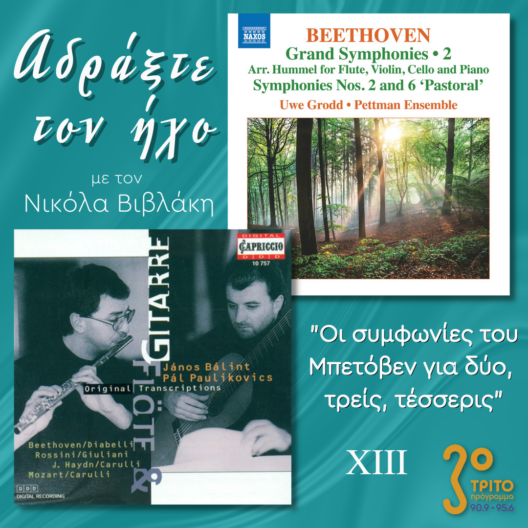 “Αδράξτε τον ήχο” με τον Νικόλα Βιβλάκη | 18.02.2023 - ERT εcho