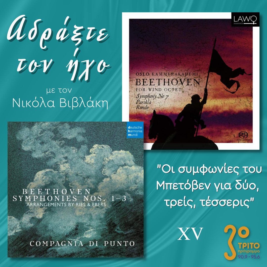 “Αδράξτε τον ήχο” με τον Νικόλα Βιβλάκη | 25.02.2023 - ERT εcho
