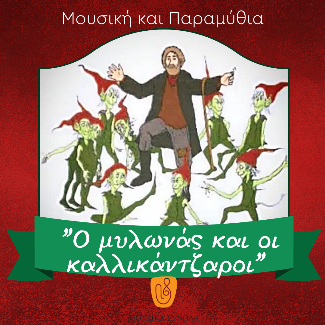 Μουσικά Σύνολα της ΕΡΤ – «Μουσική και παραμύθια» - "Ο μυλωνάς και οι ...