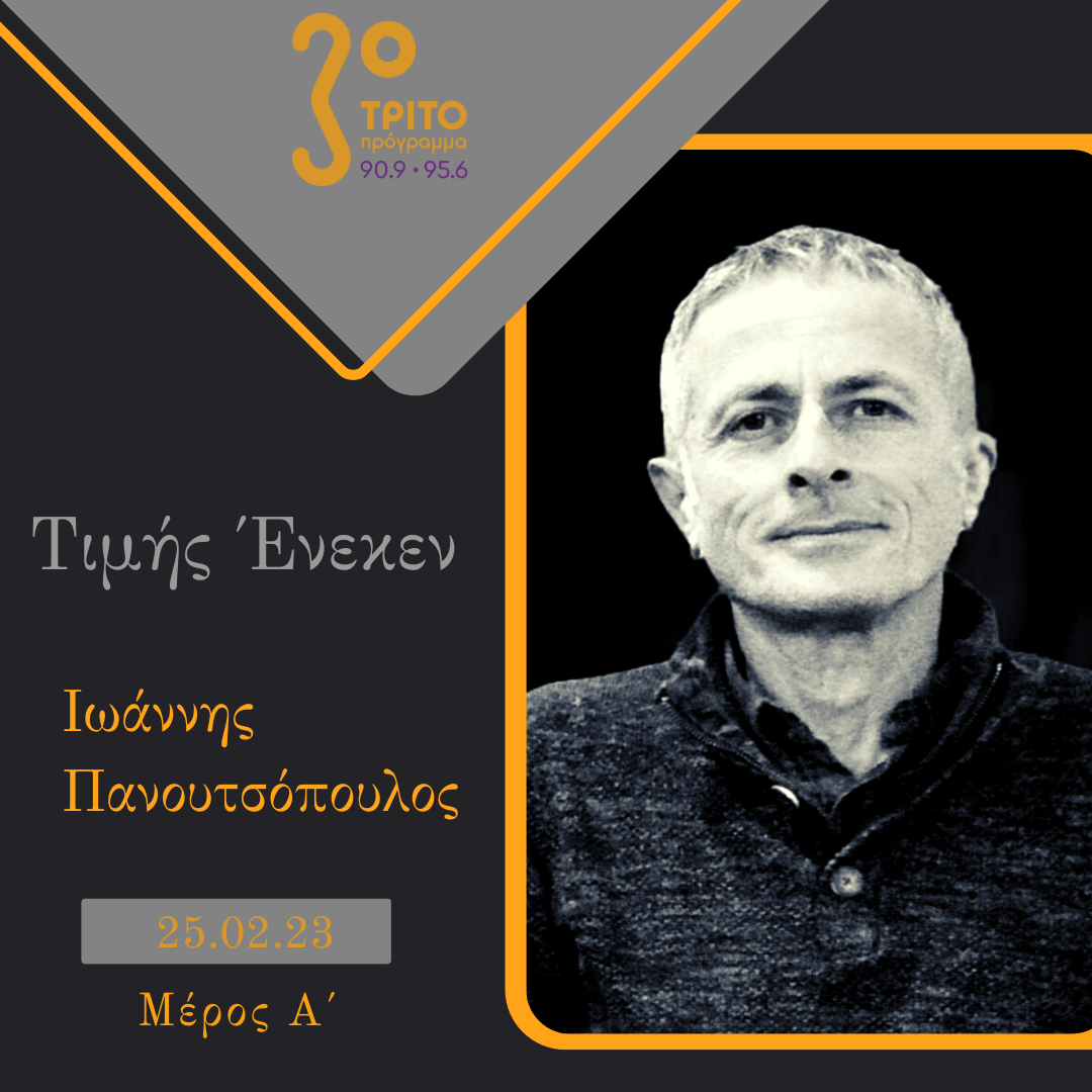 “Τιμής Ένεκεν” με τον Δαυίδ Ναχμία | 25.02.2023 - ERT εcho