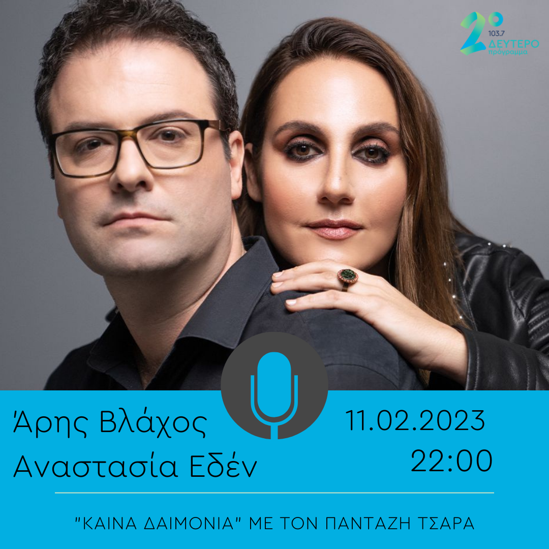 Άρης Βλάχος και Αναστασία Έδεν στα Καινά Δαιμόνια | 11.02.2023 - ERT εcho