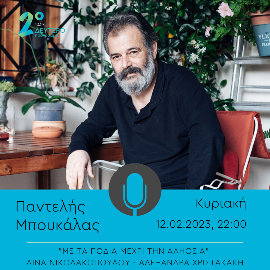 Ο δημοσιογράφος Παντελής Μπουκάλας στο «Με τα πόδια μέχρι την αλήθεια ...