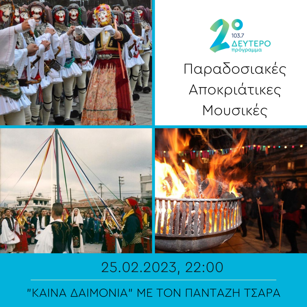 Αποκριάτικες Μουσικές στα Καινά Δαιμόνια με τον Πανταζή Τσάρα | 25.02. ...