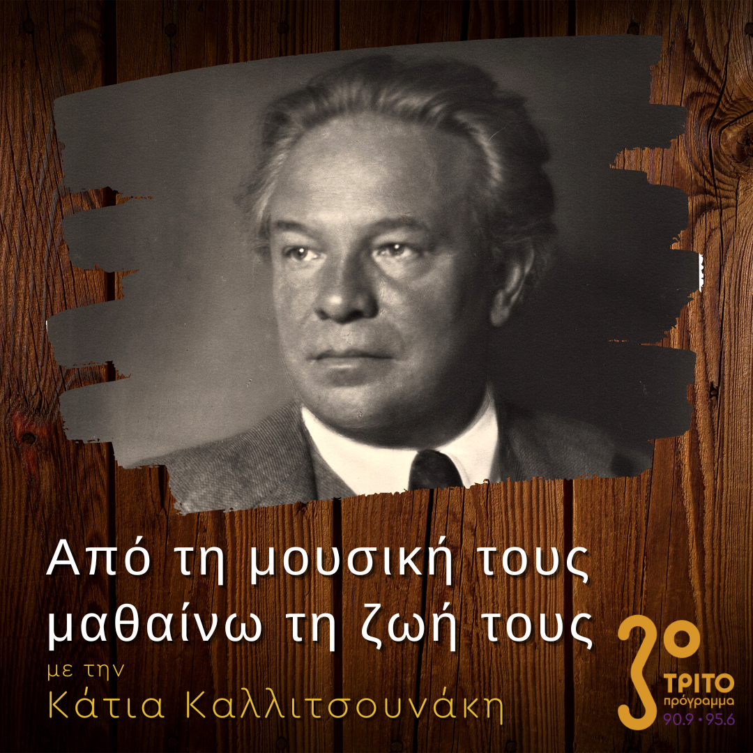 “Από τη μουσική τους μαθαίνω τη ζωή τους” με την Κάτια Καλλιτσουνάκη ...